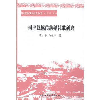 河湟传统婚礼歌研究 蒲生华 文化 9787516126615
