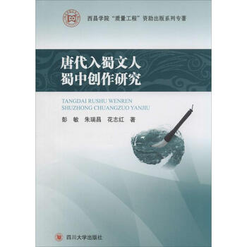 唐代入蜀文人蜀中创作研究
