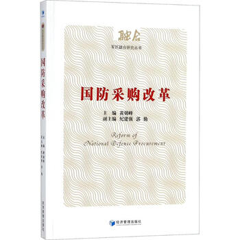 国防采购改革
