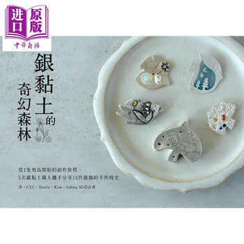 银黏土的奇幻森林 港台原版 净 CYC Emily Kim Salina M. 雅书堂