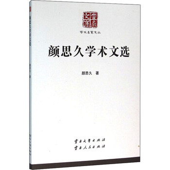 颜思久学术文选