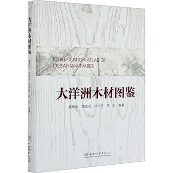 大洋洲木材图鉴 袁绯玭 等 编 书籍