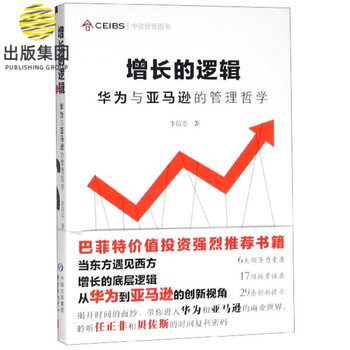 增长的逻辑(华为与亚马逊的管理哲学)