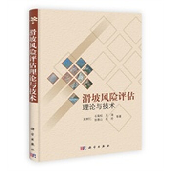 滑坡风险评估理论与技术 吴树仁 科学出版社