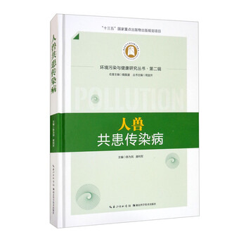 人兽共患传染病