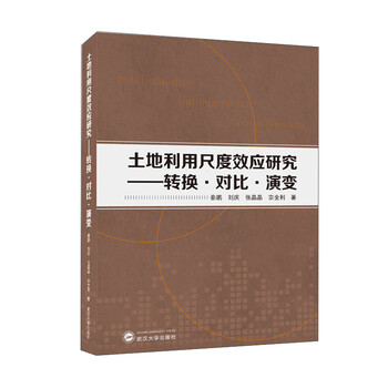 土地利用尺度效应研究——转换·对比·演变