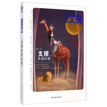 精品文摘:支撑希望的爱