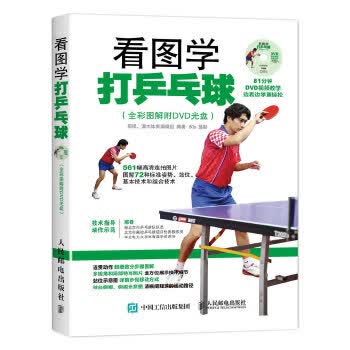 看图学打乒乓球(全彩图解附)