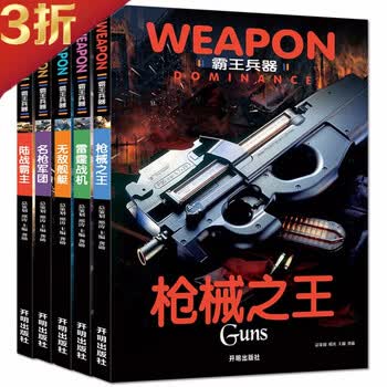 【3折包邮】霸王兵器（全五册）中国世界兵器大百科全书儿童了解兵器枪械舰艇战机军事大全书籍图书