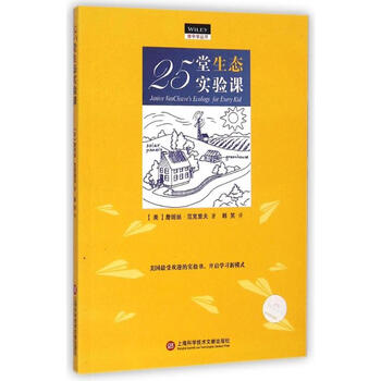 25堂生态实验课/做中学丛书