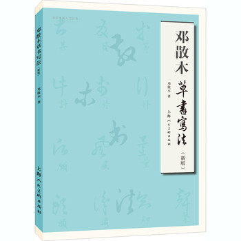 邓散木草书写法(新版) 邓散木  书籍