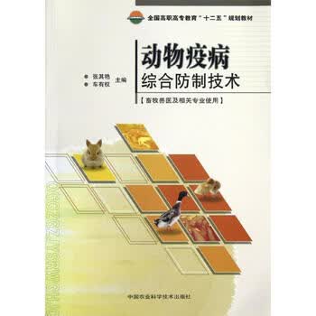 动物疫病综合防制技术 张其艳等 作 书籍