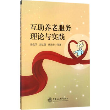 互助养老服务理论与实践