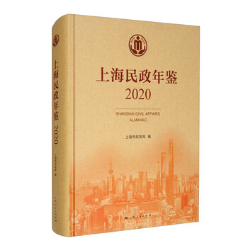 上海民政年鉴（2020）