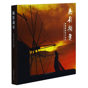 丽影撷英(孙丽君摄影作品集)