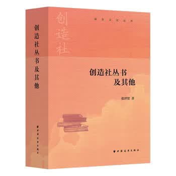 创造社丛书及其他