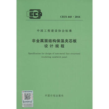 非金属面结构保温夹芯板设计规程
