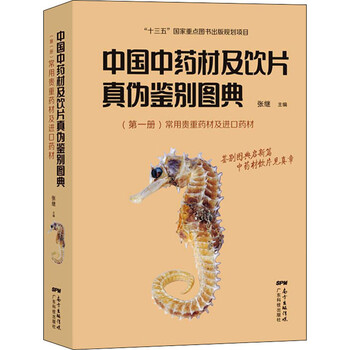 中国中药材及饮片真伪鉴别图典(第1册)常用贵重药材及进口药材 图书