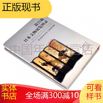 故宫藏日本文物展览图录
