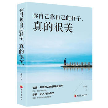 RT正版 你自己靠自己的样子，真的很美9787547259887 乐道吉林文史出版社励志与成功现货速