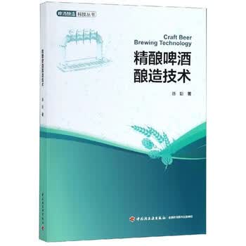 精酿啤酒酿造技术 聂聪  书籍