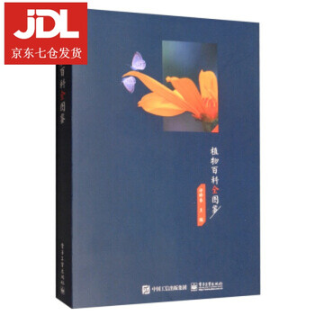植物百科全图鉴 徐晔春 编 9787121378430