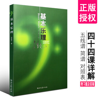 正版基本乐理通用教程 李重光音乐理论书籍 乐理知识基础教材 简谱五线谱零基础初学基本乐理教学教程书籍