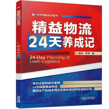 包邮：精益物流24天养成记 管理   图书