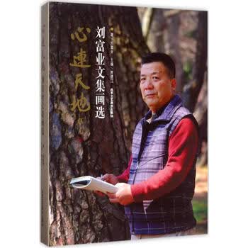 心连天地 刘富业 ；贾德江 主编 书籍