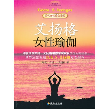 艾扬格女性瑜伽【正版图书，售后无忧】