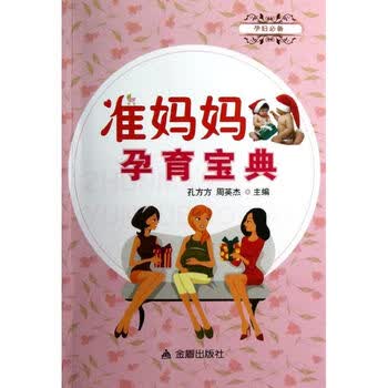 准妈妈孕育宝典 孔方方 等编 作 书籍