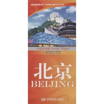 北京-中英文对照 中国地图出版社 编
