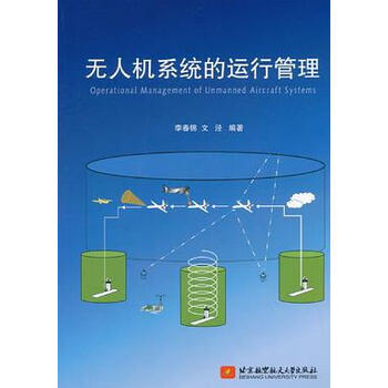 无人机系统的运行管理 9787512403994