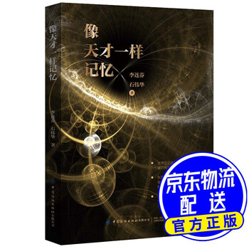 像天才一样记忆