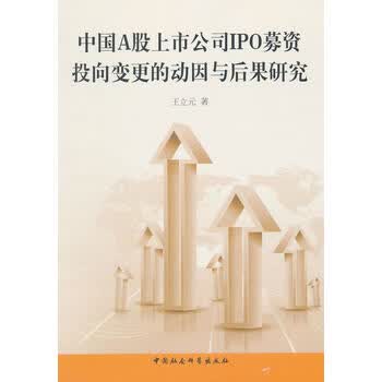 中国A股上市公司IPO募资投向变更的动因与后果研究 王立元 金融与投资 9787516151334