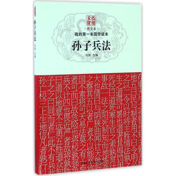 孙子兵法(图文本)