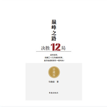 正版包邮 巅峰之路 决胜十二局 马晓春著 围棋对局集 中国首位职业围棋世界冠军