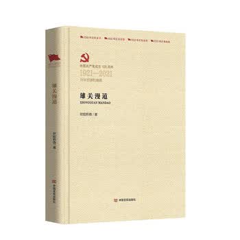 雄关漫道  （百年百部红旗谱系列）