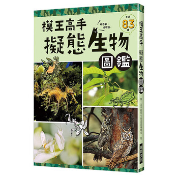 模王高手拟态生物图鉴：动物在哪里绝对难倒你83种拟态生物大集合植物动物科普