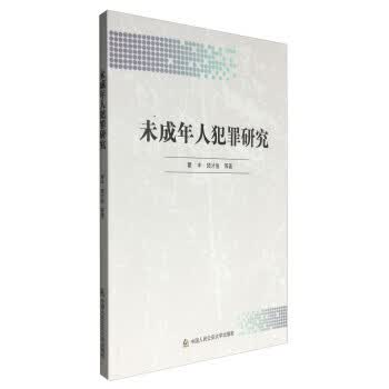 未成年人犯罪研究 瞿丰,陆才俊 等 9787565327179 中国人民公安大学出版社