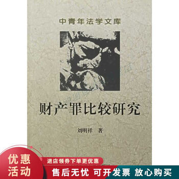 财产罪比较研究 中青年法学文库