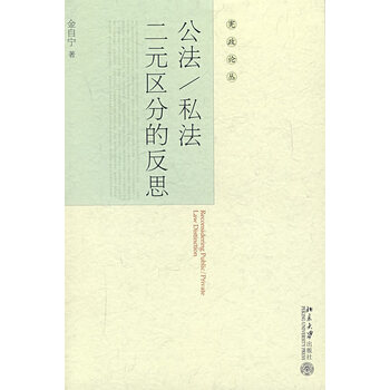 公法 私法二元区分的反思【正版图书】