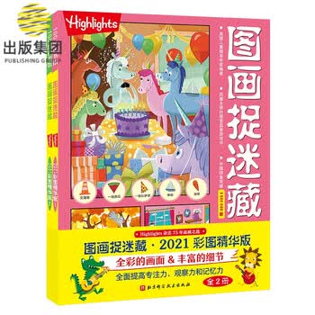 图画捉迷藏2021彩图精华版（全2册）