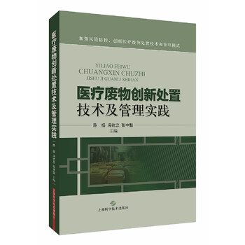 医疗废物创新处置技术及管理实践