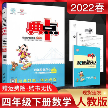 2022正版荣德基典中点四年级下册语文数学英语人教版RJ综合运用创新 典中典四年级下册 数学人教版R