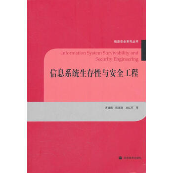 信息系统生存性与安全工程