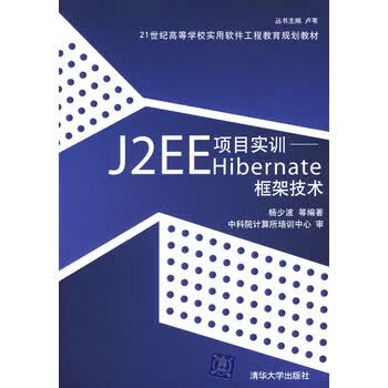 J2EE项目实训Hibernate框架技术