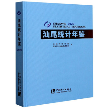 汕尾统计年鉴(2020)(精)