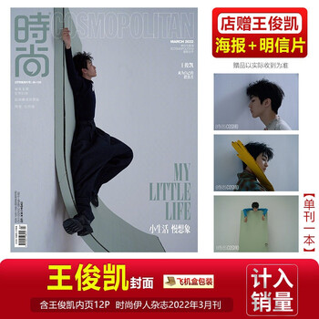 时尚COSMO 王俊凯封面+店赠海报+明信片 时尚COSMO伊人杂志2022年3月/智族/ELLE世界时装之苑\/睿士A\/B双封面\/智族GQ秋冬刊 时尚伊人2022年3月 王俊凯封面【单刊】