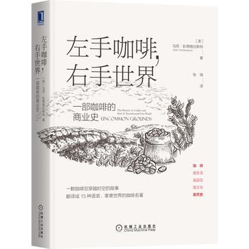 左手咖啡，右手世界：一部咖啡的商业史 [美]马克·彭德格拉斯特(Mark Pendergrast)